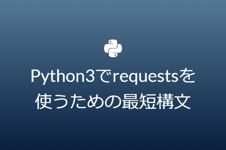 【入門】Python3でrequestsを使うための最短構文 - お空きれい