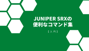 Juniper SRXの便利なコマンド集 - お空きれい